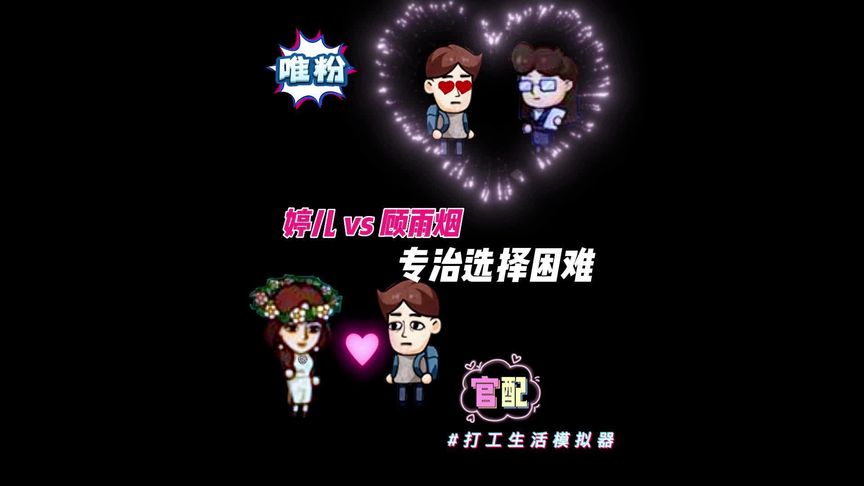#顾雨烟 和#婷儿 选谁比较好?#打工生活模拟器 #抖音小游戏