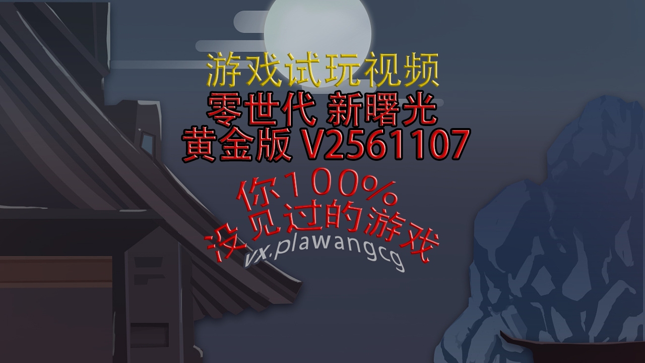 零世代 新曙光 黄金版 Generation Zero V2561107_单机游戏热门视频