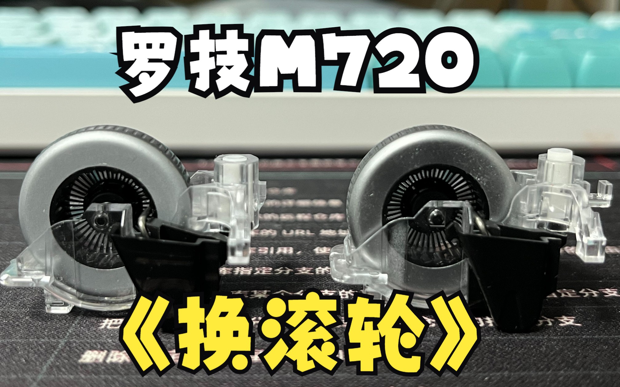 罗技M720鼠标-滚轮更换