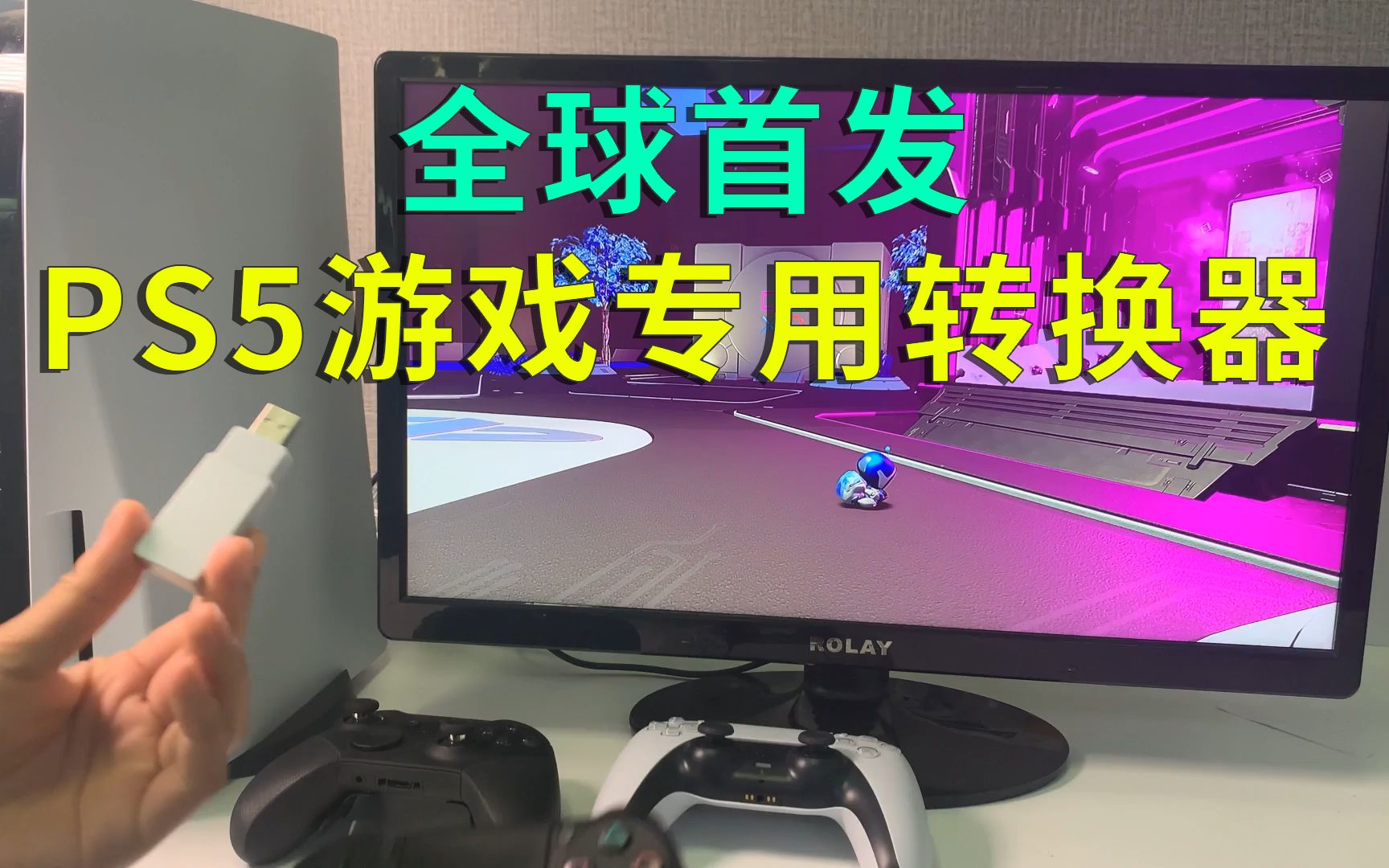 PS5游戏专用转换器 酷威P5Booter接收器功能演示