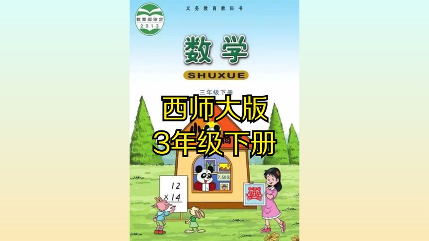 西师大版小学数学三年级下册同步课程视频