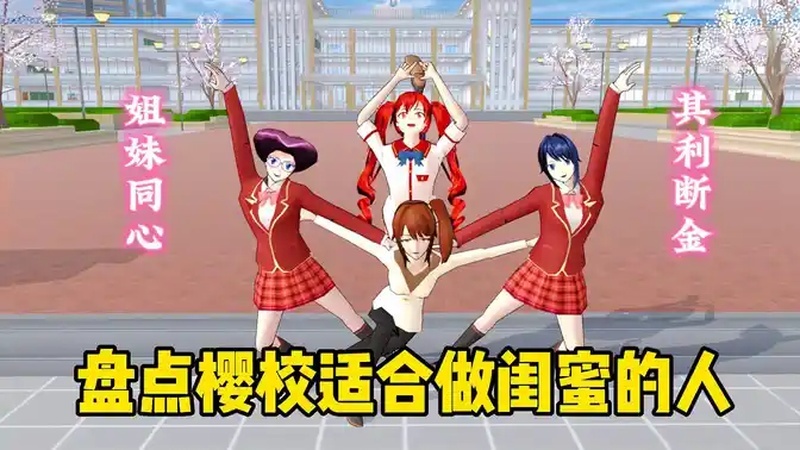 樱花校园模拟器:盘点樱校适合做闺蜜的人