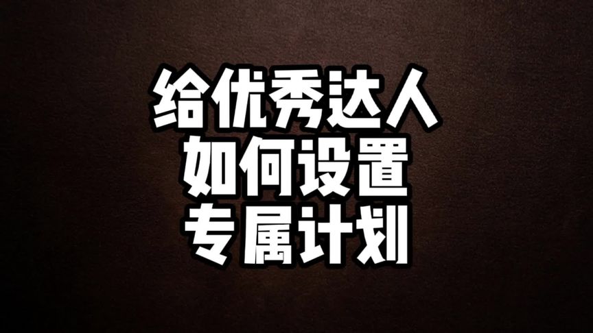 抖音小店如何给指定的达人设置专属计划/给达人设置专属佣金#达人