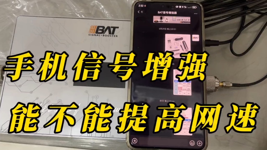 手机信号增强器到底能不能提高网速?