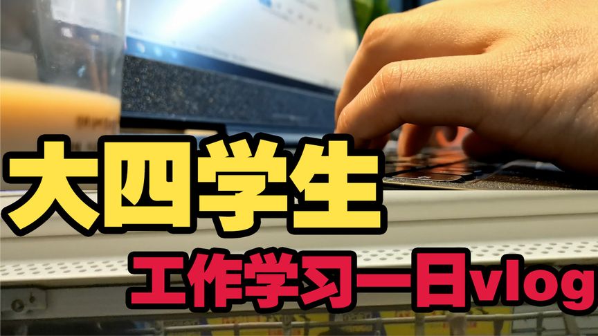 大四学生的一天 | 商务英语专业 | 跨境电商实习|毕业论文DDL来袭