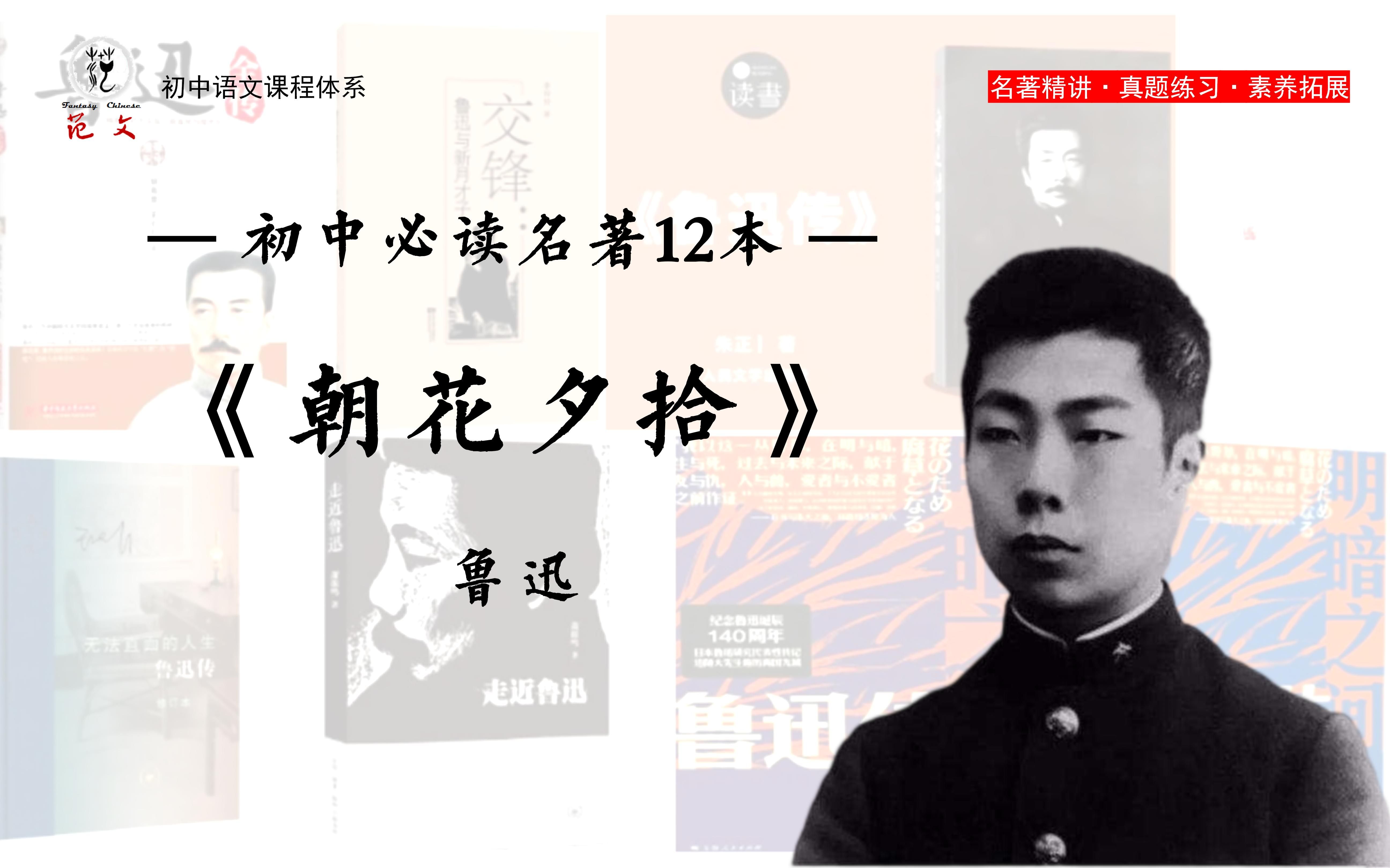 《朝花夕拾》鲁迅:追星不学习养宠物看漫画书,谁还不是个小学生?|《...