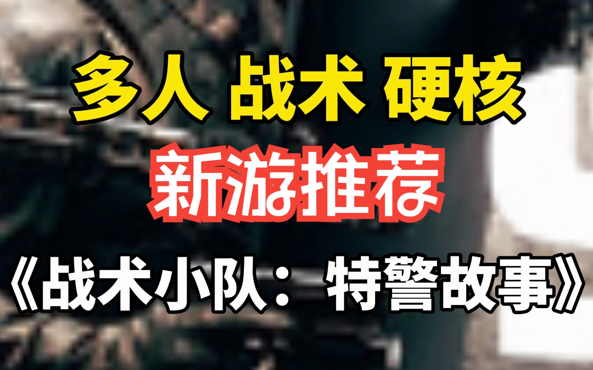 ...小队:特警故事(Tactical Squad: SWAT Stories - First Shot)》_游戏推荐