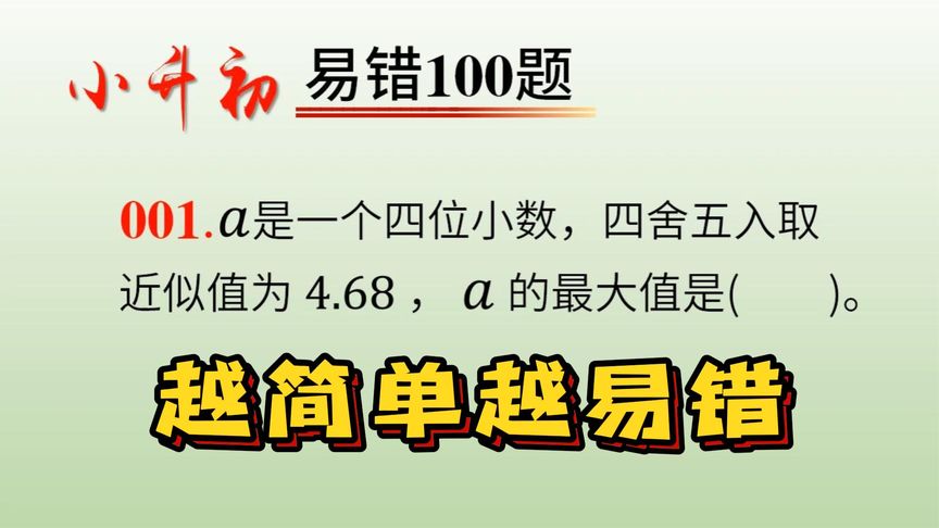 小升初数学易错题,越简单越容易忽略