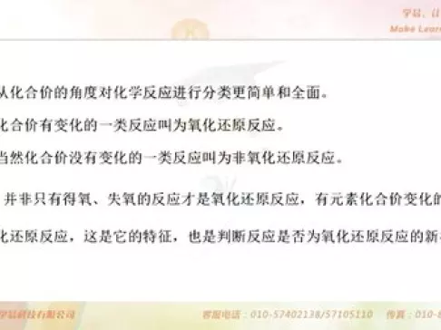 微课视频_高一化学:化学物质及其变化——氧化还原反应_田德金_学科...