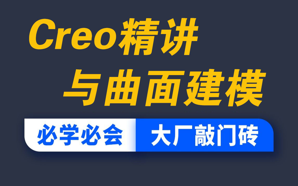 Creo Proe产品设计精讲与曲面建模教程全(200集)
