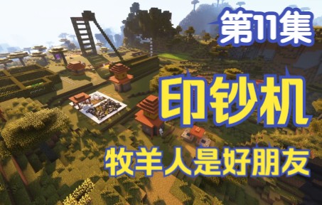 我的世界MC1.19.2 农夫生存 不使用镐子斧子锹的 自动羊毛机 刷线机 ...