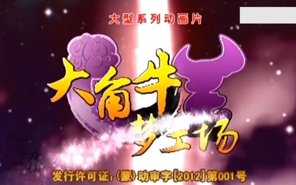 主题曲大角牛