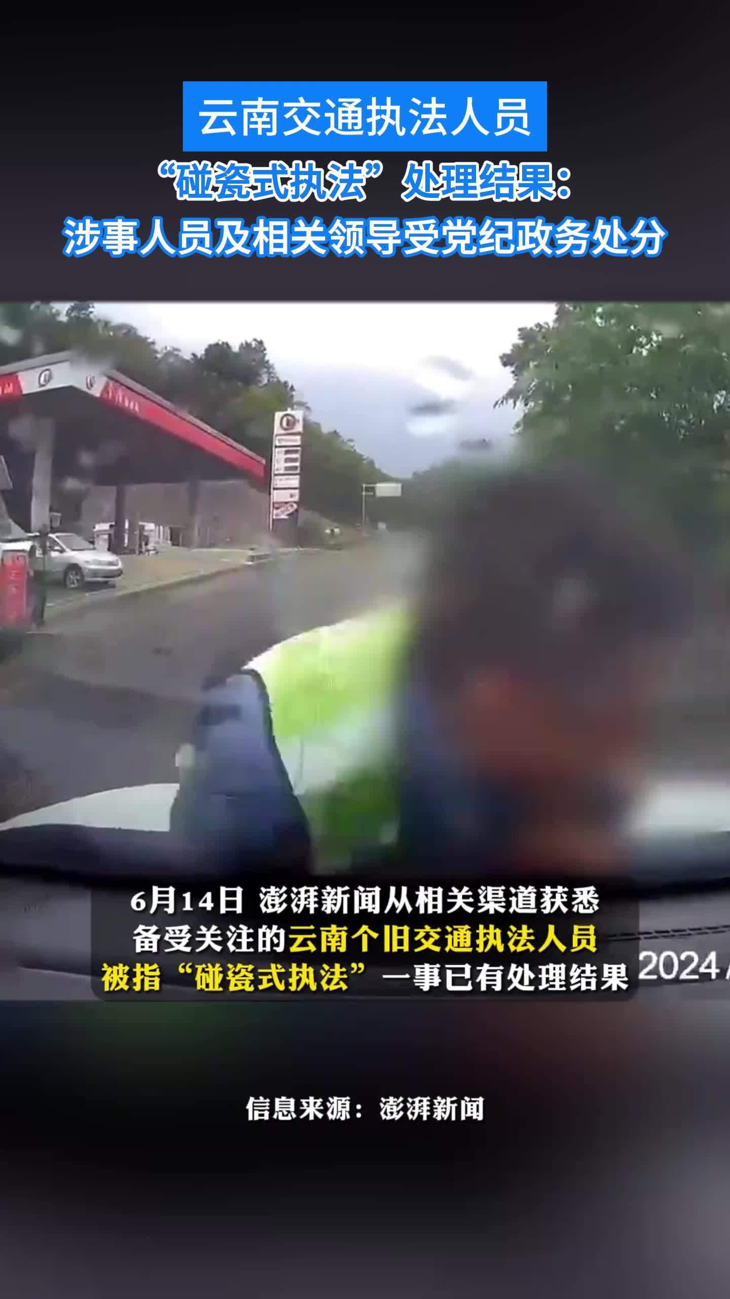 执法人员"碰瓷式执法"结果:涉事人员及相关领导受党纪政务处分