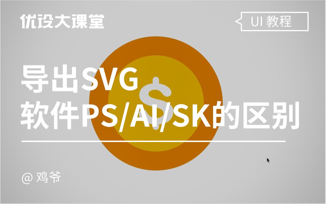 导出svg,软件AI/PS/SK有区别吗?