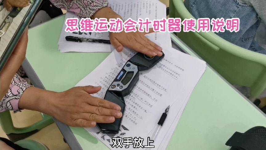 滨城区思维运动会益智器具比赛计时器使用说明