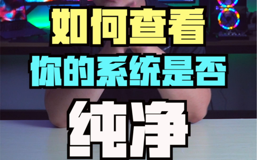 如何查看你的系统是否纯净