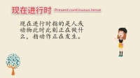 小学现在进行时微课
