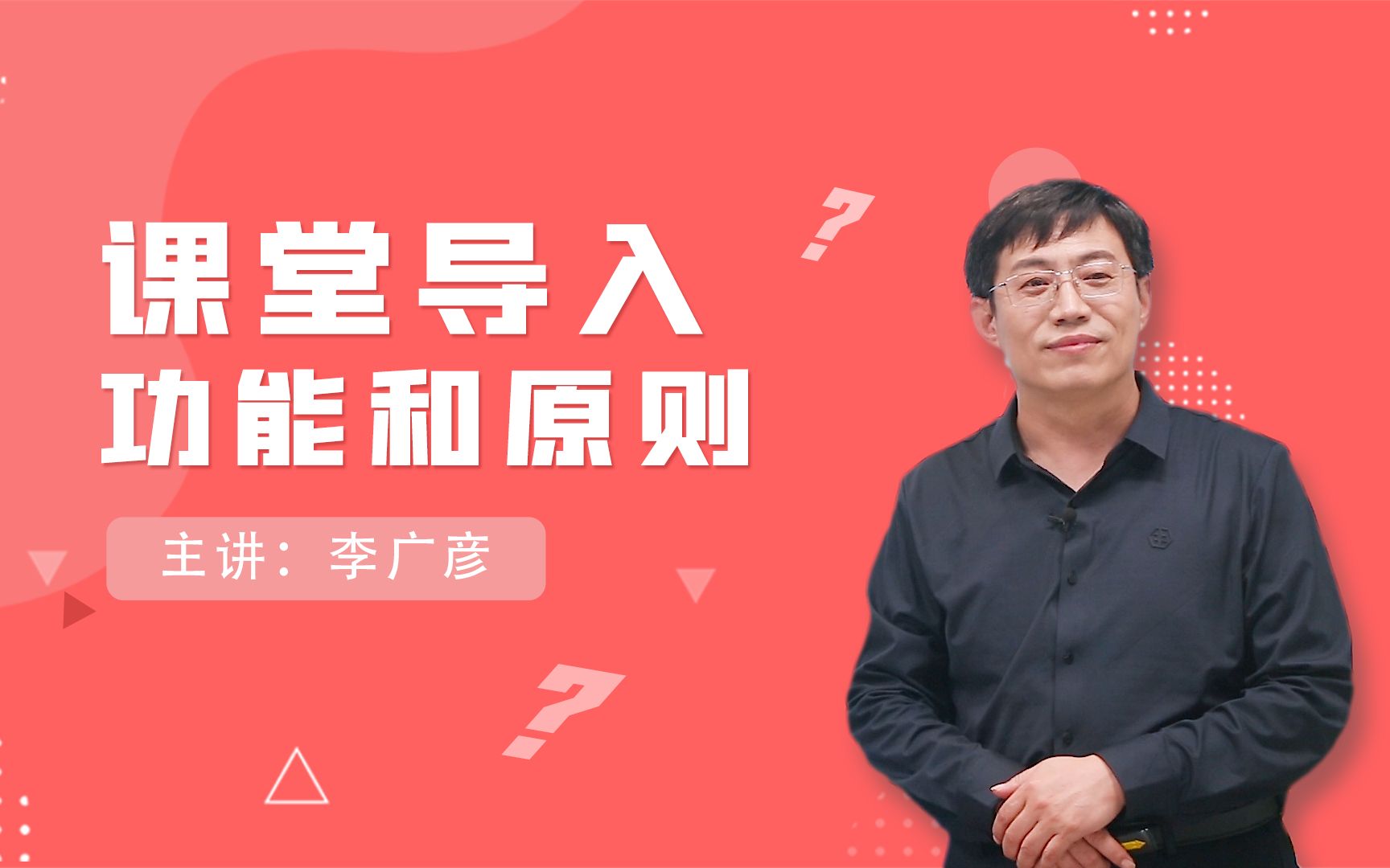 「课堂导入-功能和原则」政治课堂活动的技巧与方法