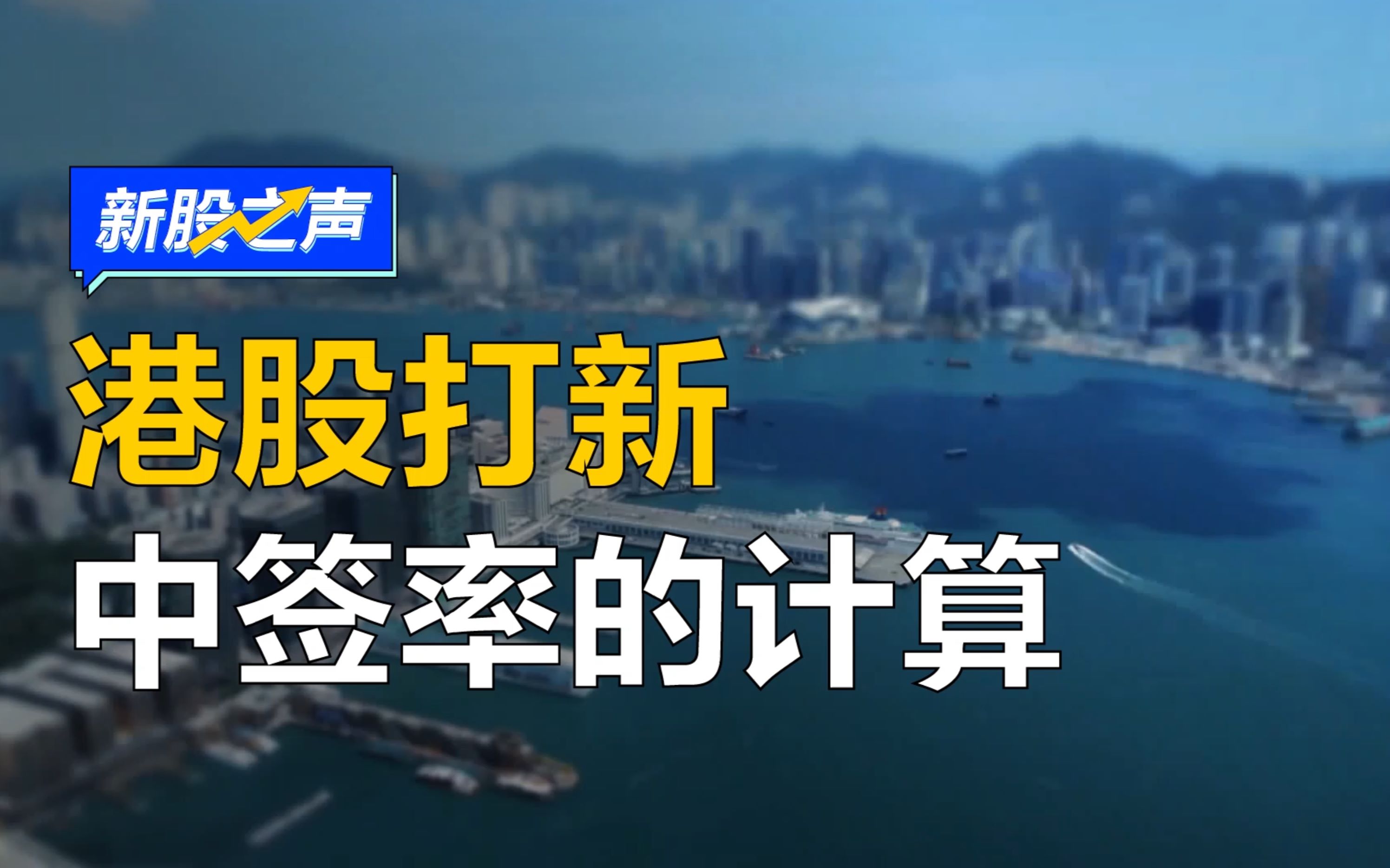 港股打新中签率是怎么计算的?