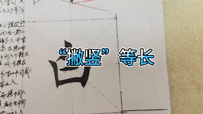 “白”字的结构,华老师书法课堂实录,字形扁方。