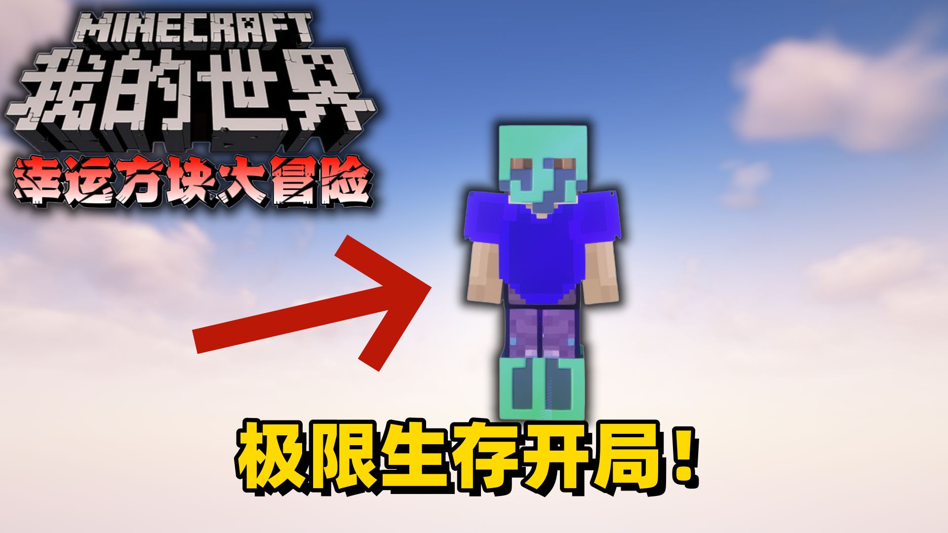 我的世界幸运方块1:极限生存开局,捡方块捡到无敌!