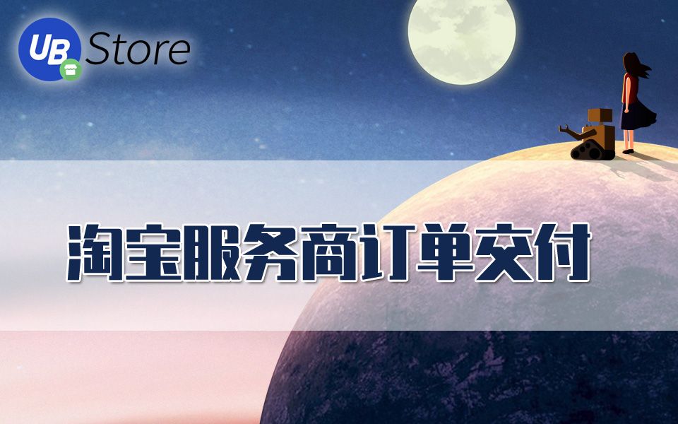 淘宝服务商订单交付机器人