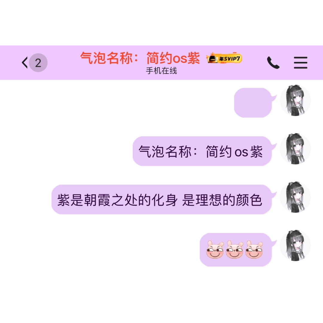 简约os系列QQ气泡来啦,不需要会员就可以设置噢