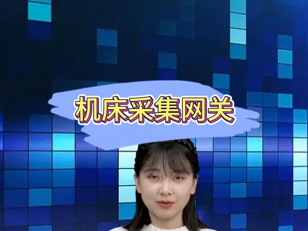 物通博联机床采集网关,实现机床设备数据采集