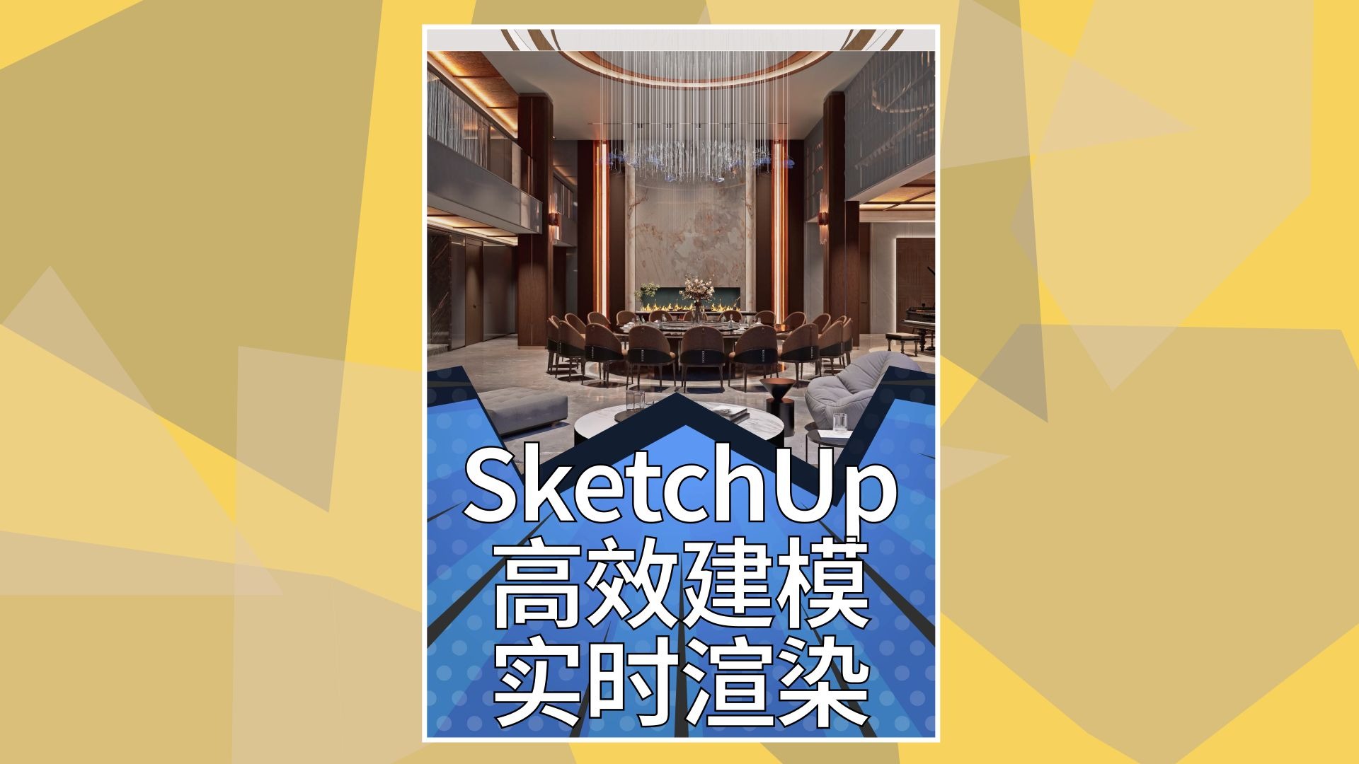 SketchUp别墅建模渲染案例展示