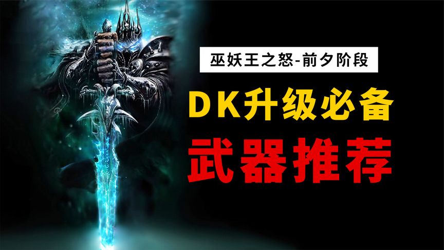 魔兽世界:WLK前夕,DK升级必备武器大全!2件装绑,现在就能囤