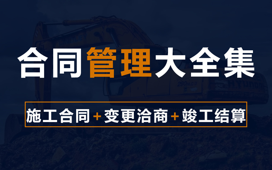 手把手教你造价合同管理!合同,清单,预付款,设计变更,结算,调价,劳务...
