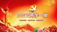 两学一做PPT模板党章学习PPT背景图片动画模版