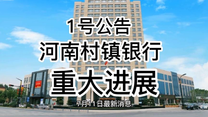 河南村镇银行事件重大进展!储户资金陆续垫付,可喜可获!