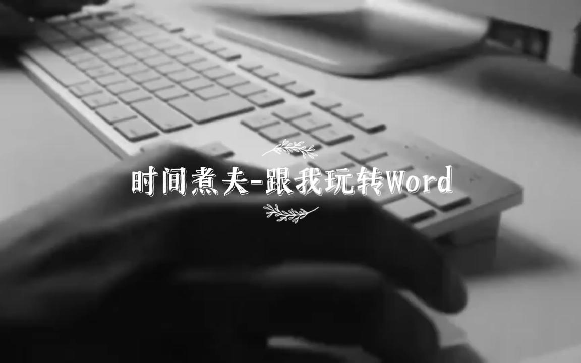 P18 017 第二部分 Word的文件功能 9、选项-定制你的使用习惯