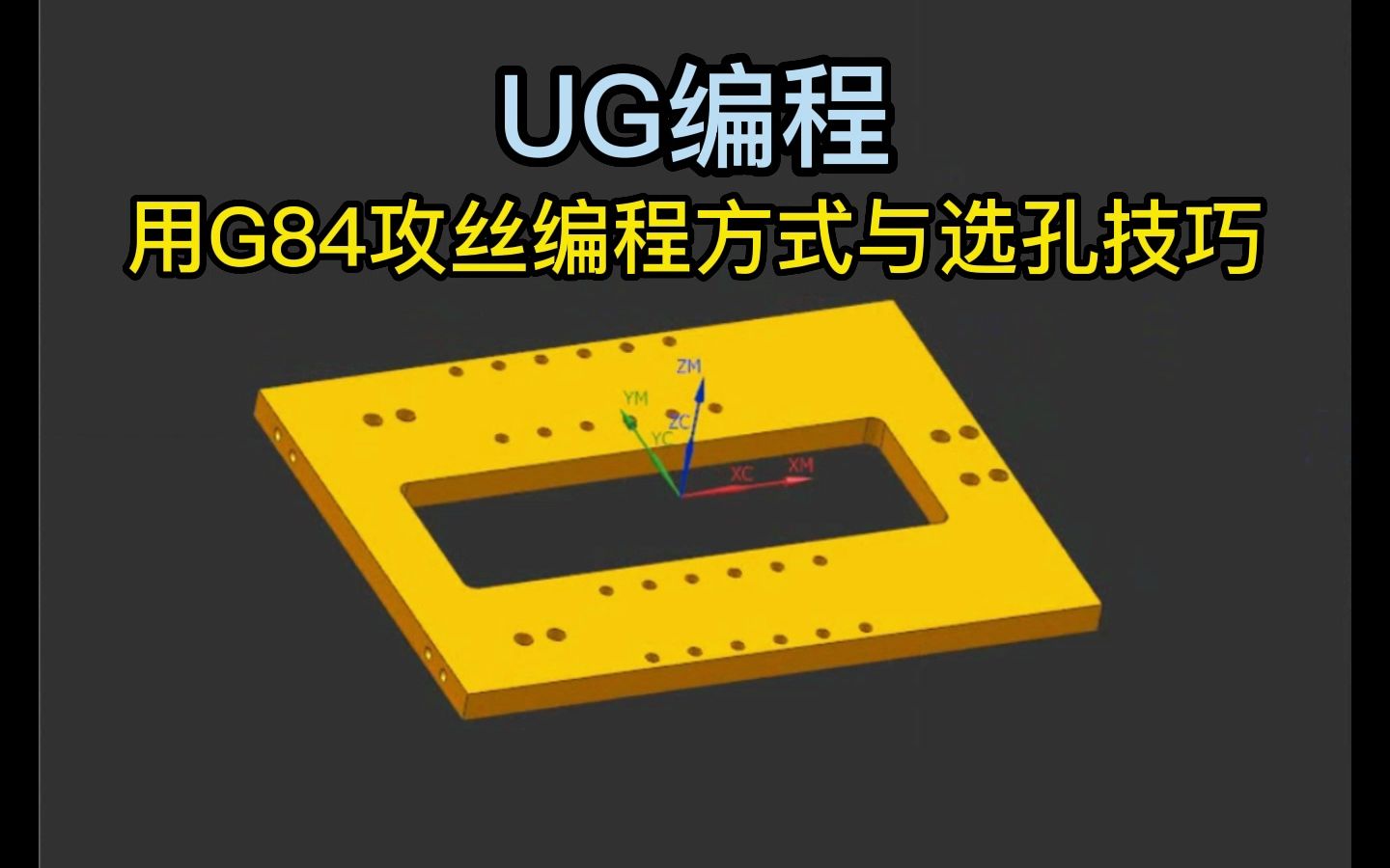 UG编程-用G84进行攻丝与选孔方式