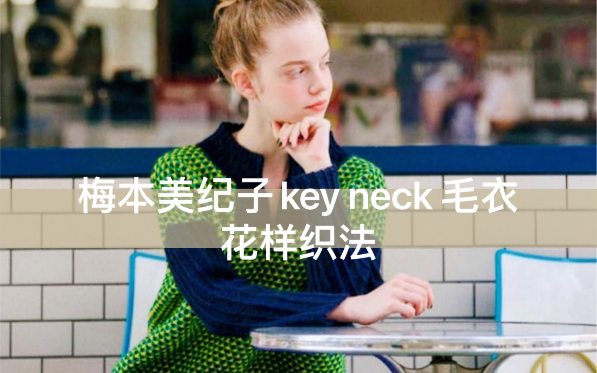 梅本美纪子key neck 毛衣花样织法教程