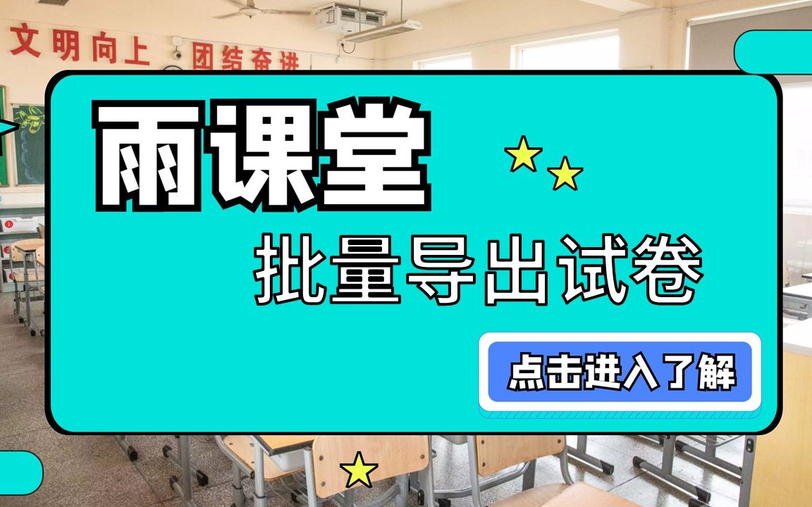 30秒学会试卷批量导出,雨课堂新功能简介