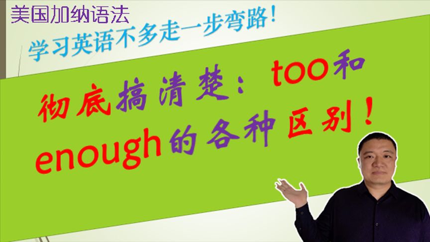彻底搞清楚too和enough的各种区别 !#学浪计划#