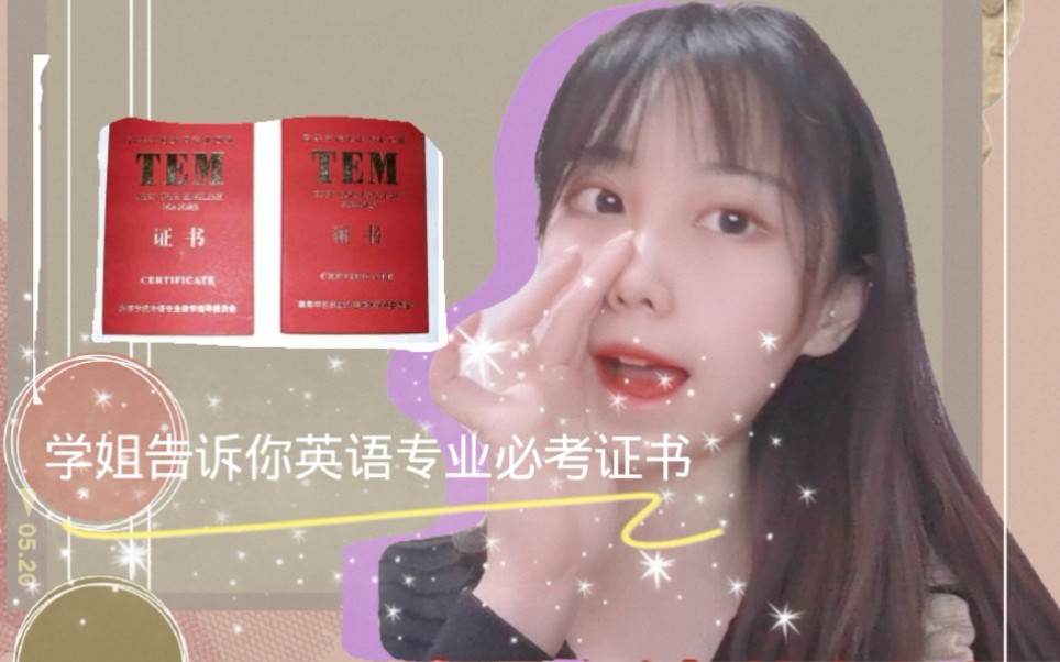 英语专业哪些证书含金量高? 哪些是容易拿到的?