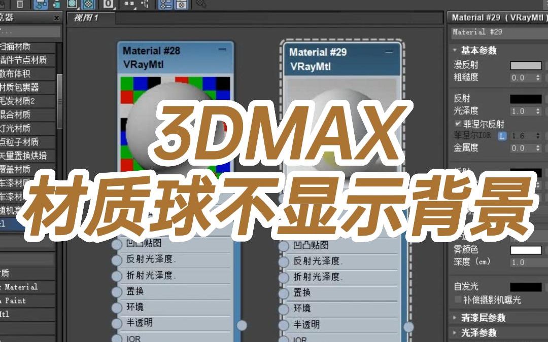 3DMAX材质球不显示背景