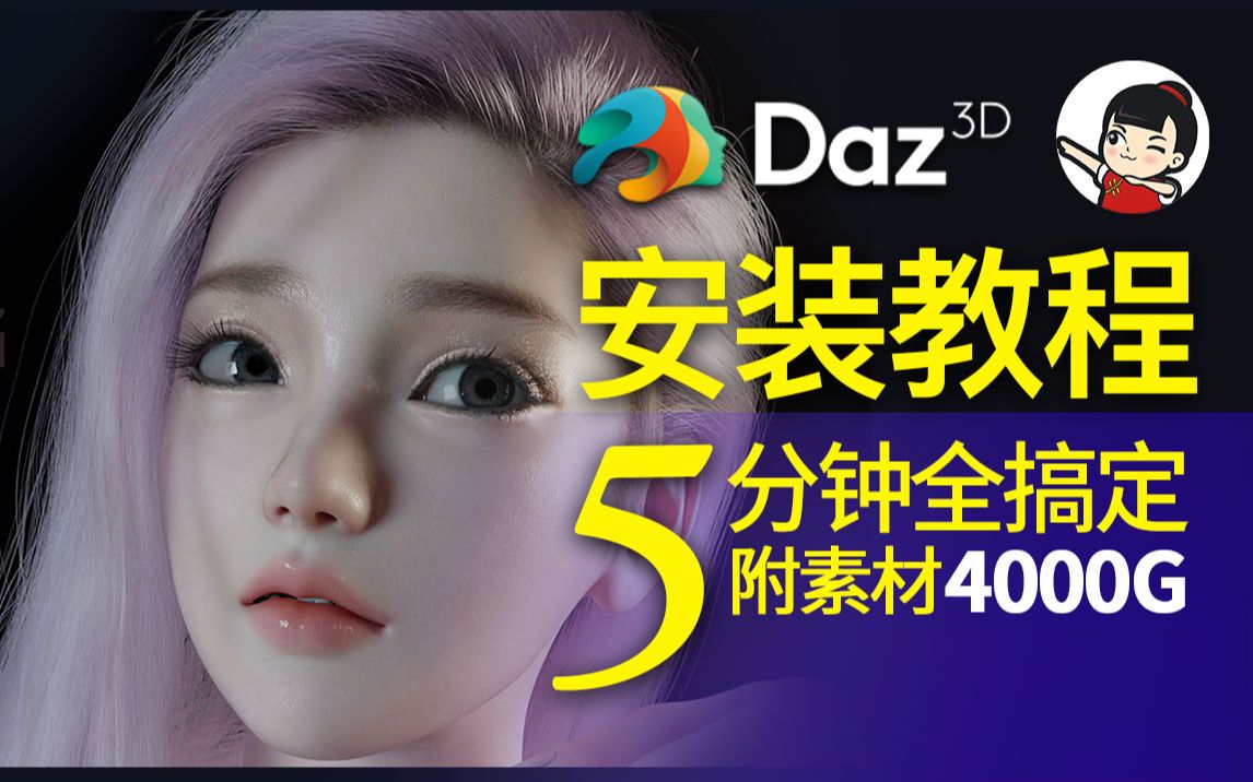 5分钟daz安装教程 附赠4000G安装素材包 虚拟人制作极速流程