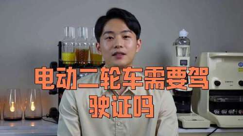 电动车新规必看:你的两轮车要驾照吗?上路别被罚!