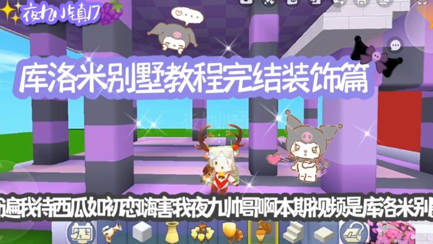 迷你世界:夜九小镇17痛失一期哭了谢谢ߘ�库洛米别墅教程完结装饰