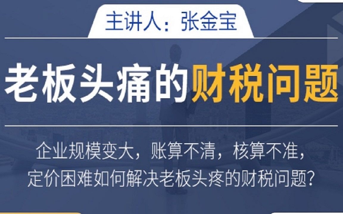 【金财控股】张金宝—老板头痛的财税问题