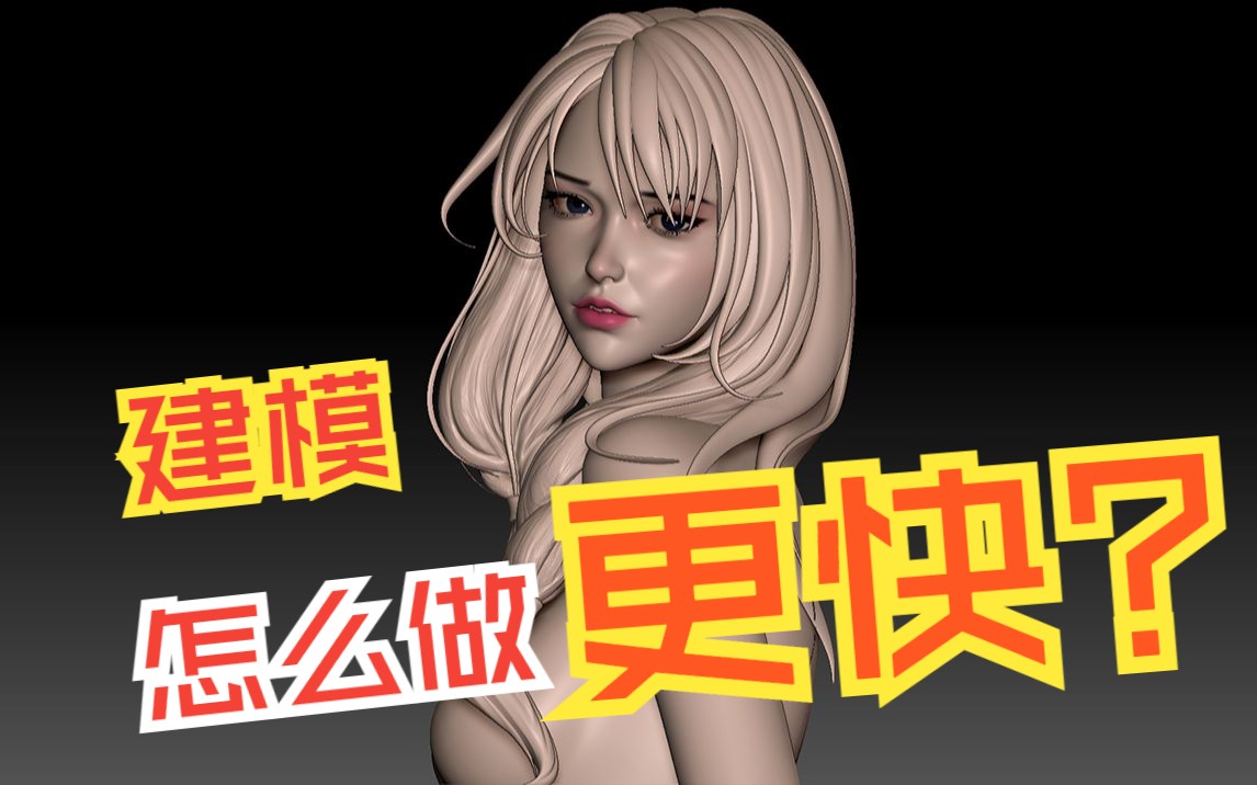 【zbrush教程】想成为角色建模师?先从简单的造型动作开始!次世代...