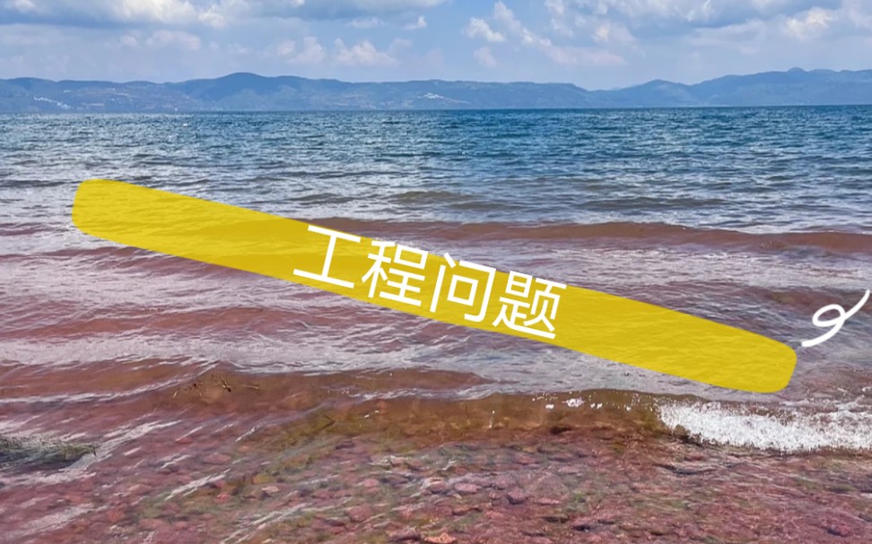 小学数学工程问题
