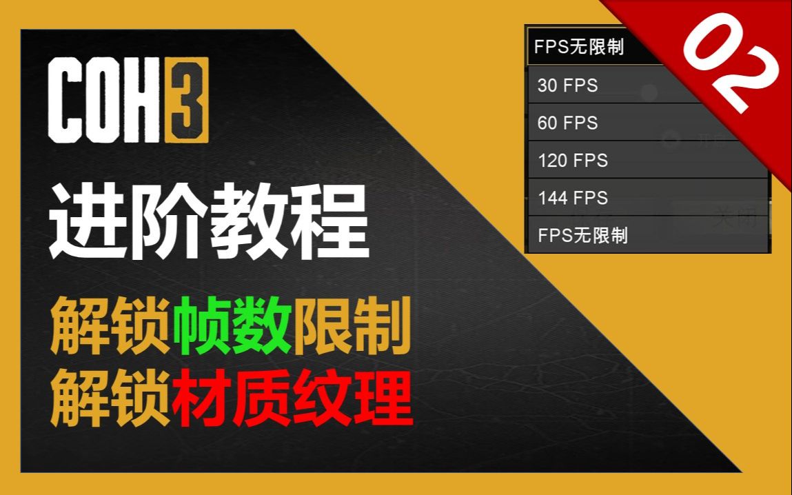 【英雄连3】解除帧数限制和解锁材质纹理的进阶教程(适用于v1.3版本)