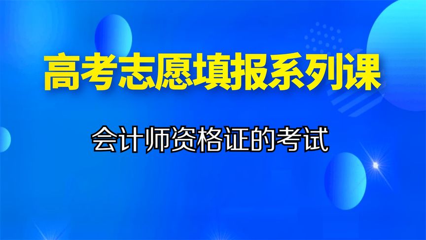 会计师资格证的考试
