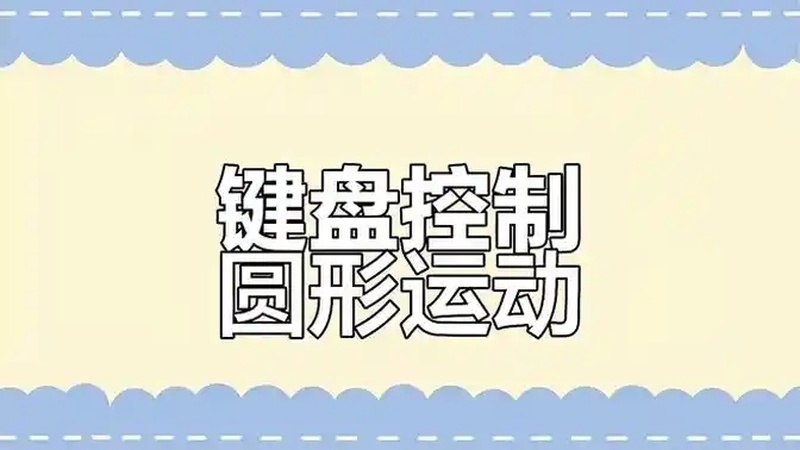 使用键盘控制圆形移动,C语言实战教程