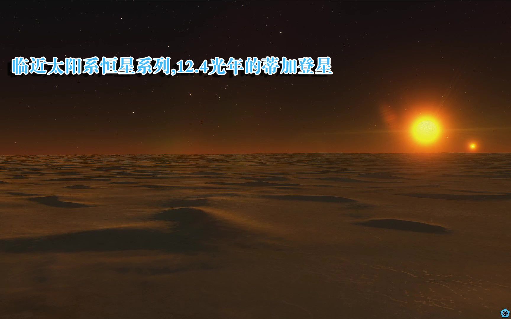 临近太阳系恒星系列,拥有两颗行星,距离12.4光年的蒂加登星